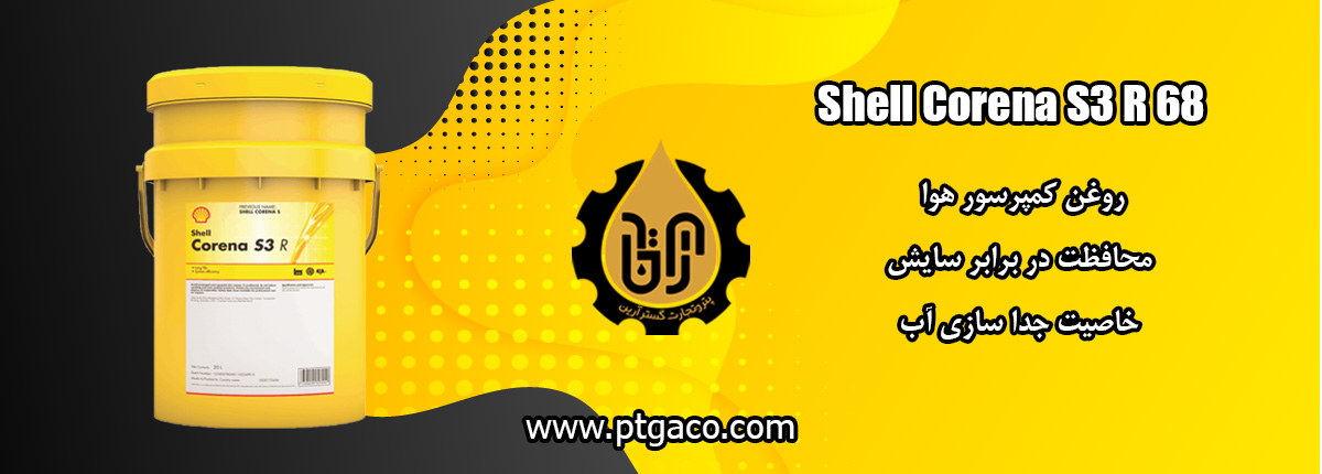 Shell Corena S3 R 68 - قیمت و خرید روغن کمپرسور هوا شل