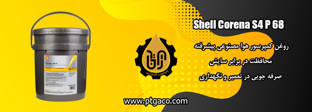 Shell Corena S4 P 68 - قیمت امروز روغن کمپرسور هوای شل